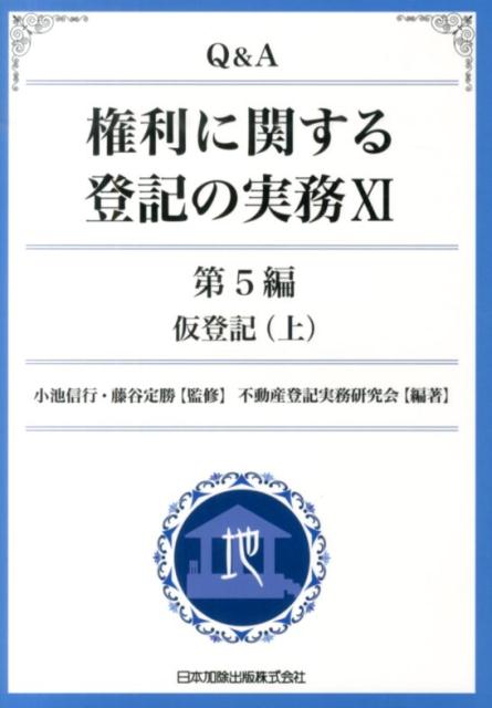 ◆◆◆非常にきれいな状態です。中古商品のため使用感等ある場合がございますが、品質には十分注意して発送いたします。 【毎日発送】 商品状態 著者名 不動産登記実務研究会、小池信行 出版社名 日本加除出版 発売日 2014年3月1日 ISBN ...