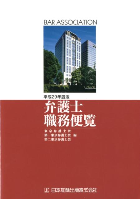 ◆◆◆非常にきれいな状態です。中古商品のため使用感等ある場合がございますが、品質には十分注意して発送いたします。 【毎日発送】 商品状態 著者名 東京弁護士会、第一東京弁護士会 出版社名 日本加除出版 発売日 2017年7月14日 ISBN...