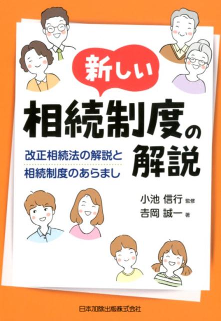 ◆◆◆非常にきれいな状態です。中古商品のため使用感等ある場合がございますが、品質には十分注意して発送いたします。 【毎日発送】 商品状態 著者名 小池信行、〓岡誠一 出版社名 日本加除出版 発売日 2019年10月28日 ISBN 9784...