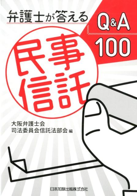 ◆◆◆非常にきれいな状態です。中古商品のため使用感等ある場合がございますが、品質には十分注意して発送いたします。 【毎日発送】 商品状態 著者名 大阪弁護士会司法委員会信託法部会 出版社名 日本加除出版 発売日 2019年11月1日 ISB...