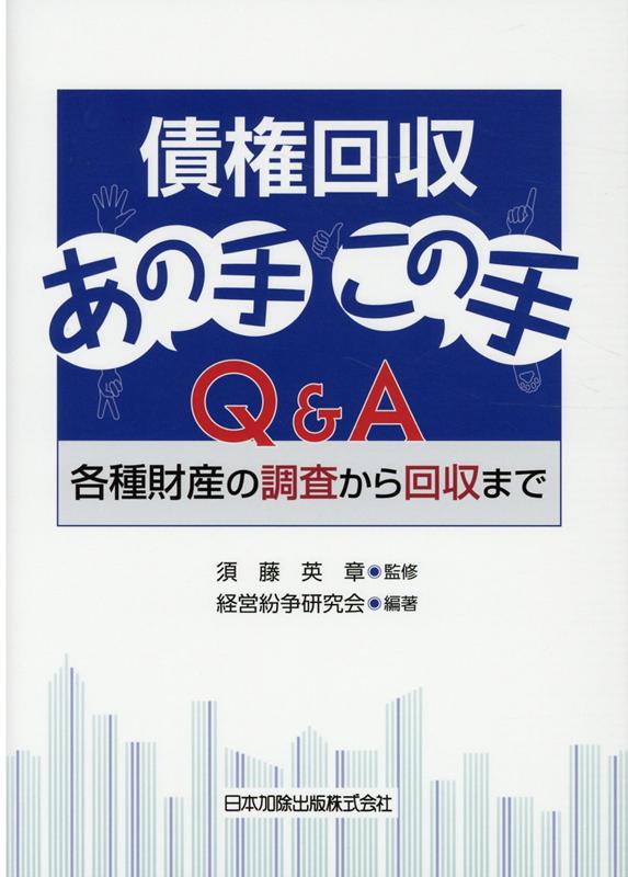 ◆◆◆非常にきれいな状態です。中古商品のため使用感等ある場合がございますが、品質には十分注意して発送いたします。 【毎日発送】 商品状態 著者名 須藤英章、経営紛争研究会 出版社名 日本加除出版 発売日 2020年10月29日 ISBN 9...