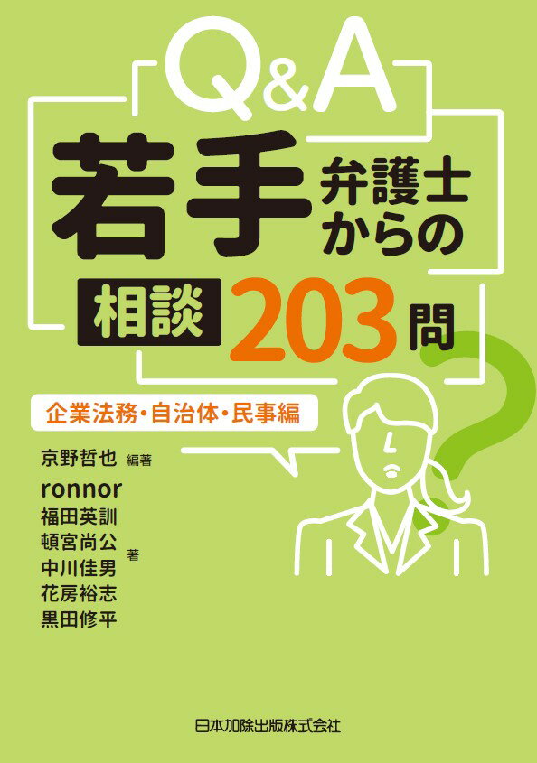 ◆◆◆非常にきれいな状態です。中古商品のため使用感等ある場合がございますが、品質には十分注意して発送いたします。 【毎日発送】 商品状態 著者名 京野哲也、ronnor 出版社名 日本加除出版 発売日 2022年02月28日 ISBN 97...