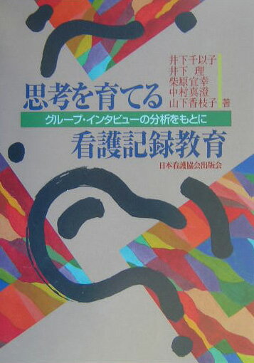 ◆◆◆非常にきれいな状態です。中古商品のため使用感等ある場合がございますが、品質には十分注意して発送いたします。 【毎日発送】 商品状態 著者名 井下千以子 出版社名 日本看護協会出版会 発売日 2004年1月30日 ISBN 978481...