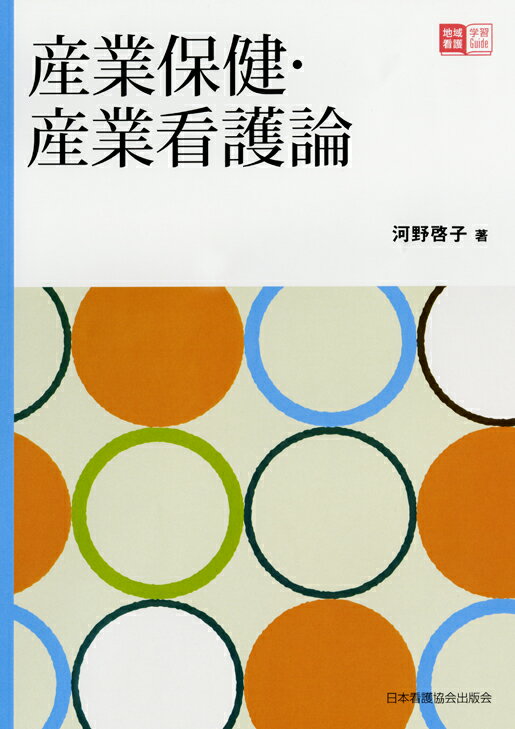 ◆◆◆おおむね良好な状態です。中古商品のため使用感等ある場合がございますが、品質には十分注意して発送いたします。 【毎日発送】 商品状態 著者名 河野啓子 出版社名 日本看護協会出版会 発売日 2008年02月20日 ISBN 978481...