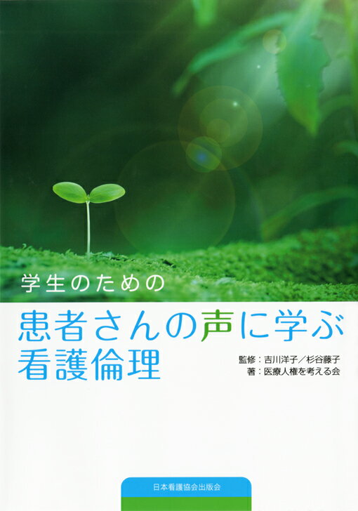 ◆◆◆非常にきれいな状態です。中古商品のため使用感等ある場合がございますが、品質には十分注意して発送いたします。 【毎日発送】 商品状態 著者名 医療人権を考える会、吉川洋子 出版社名 日本看護協会出版会 発売日 2010年6月10日 IS...