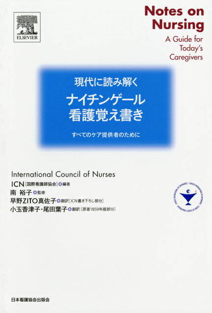 ◆◆◆おおむね良好な状態です。中古商品のため使用感等ある場合がございますが、品質には十分注意して発送いたします。 【毎日発送】 商品状態 著者名 国際看護師協会、マサコ・ハヤノ・ジ−ト 出版社名 日本看護協会出版会 発売日 2011年12月...