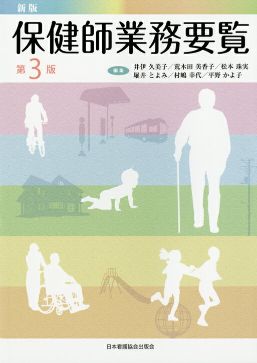 ◆◆◆おおむね良好な状態です。中古商品のため使用感等ある場合がございますが、品質には十分注意して発送いたします。 【毎日発送】 商品状態 著者名 井伊久美子、荒木田美香子 出版社名 日本看護協会出版会 発売日 2013年02月01日 ISB...