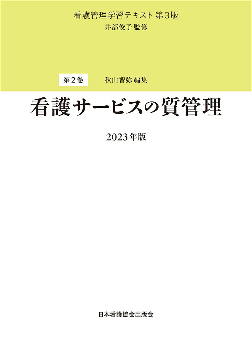 ◆◆◆おおむね良好な状態です。中古商品のため使用感等ある場合がございますが、品質には十分注意して発送いたします。 【毎日発送】 商品状態 著者名 井部俊子、秋山智弥 出版社名 日本看護協会出版会 発売日 2023年04月01日 ISBN 9...