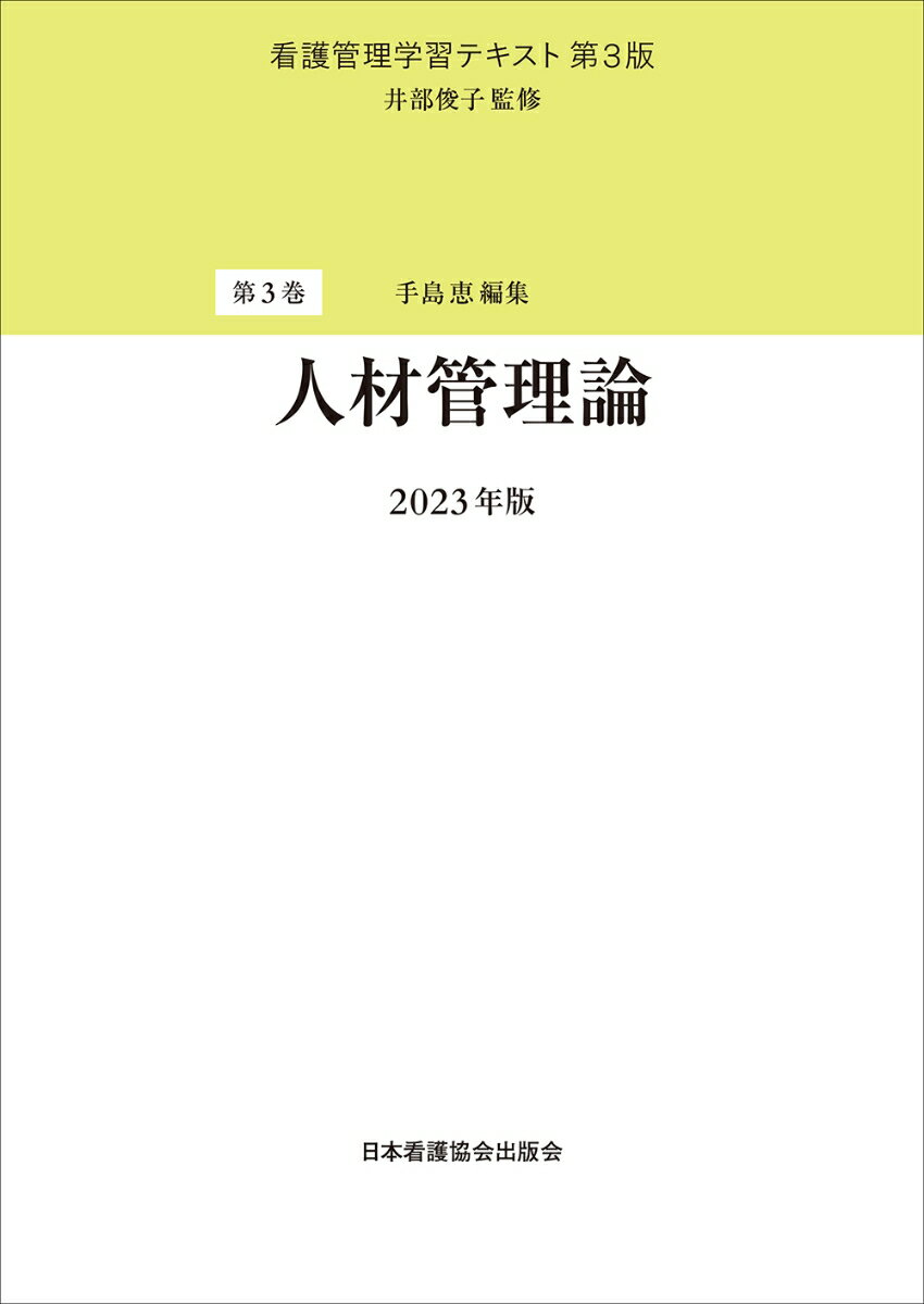 ◆◆◆おおむね良好な状態です。中古商品のため使用感等ある場合がございますが、品質には十分注意して発送いたします。 【毎日発送】 商品状態 著者名 井部俊子、手島恵 出版社名 日本看護協会出版会 発売日 2023年04月01日 ISBN 97...
