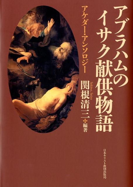 ◆◆◆おおむね良好な状態です。中古商品のため使用感等ある場合がございますが、品質には十分注意して発送いたします。 【毎日発送】 商品状態 著者名 関根清三 出版社名 日本基督教団出版局 発売日 2012年02月 ISBN 978481840...
