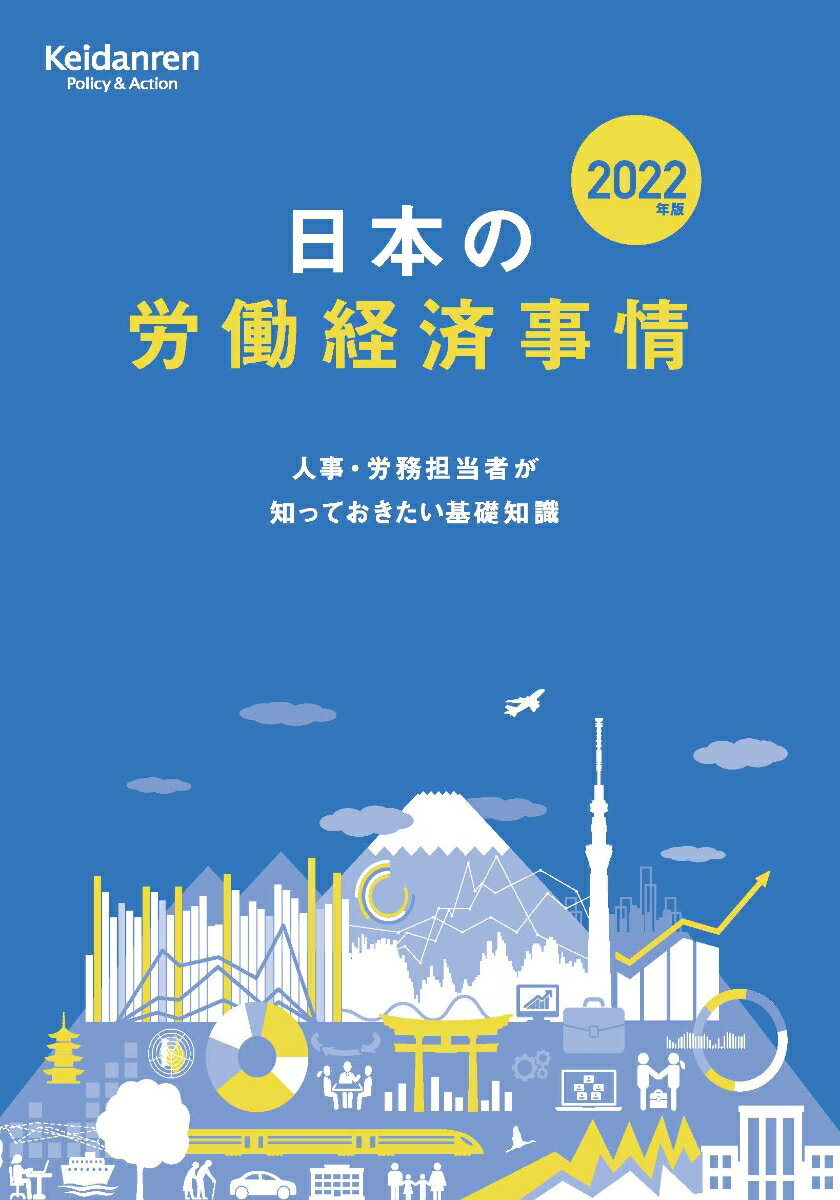 ◆◆◆おおむね良好な状態です。中古商品のため使用感等ある場合がございますが、品質には十分注意して発送いたします。 【毎日発送】 商品状態 著者名 日本経済団体連合会事務局 出版社名 経団連出版 発売日 2022年07月19日 ISBN 97...