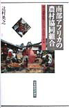 ◆◆◆カバーに使用感、日焼けがあります。中古ですので多少の使用感がありますが、品質には十分に注意して販売しております。迅速・丁寧な発送を心がけております。【毎日発送】 商品状態 著者名 辻村英之 出版社名 日本経済評論社 発売日 1999年...