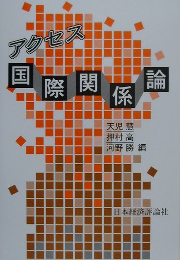 ◆◆◆小口に汚れがあります。中古ですので多少の使用感がありますが、品質には十分に注意して販売しております。迅速・丁寧な発送を心がけております。【毎日発送】 商品状態 著者名 天児慧、押村高 出版社名 日本経済評論社 発売日 2000年04月...