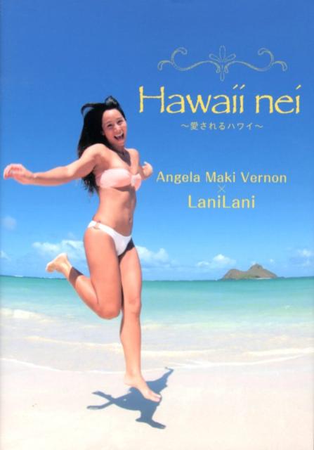 ◆◆◆非常にきれいな状態です。中古商品のため使用感等ある場合がございますが、品質には十分注意して発送いたします。 【毎日発送】 商品状態 著者名 アンジェラ・マキ・バ−ノン、LaniLani編集部 出版社名 P．M．A．トライアングル 発売...