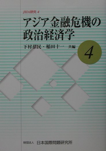 ◆◆◆全体的に使用感、傷みがあります。中古ですので多少の使用感がありますが、品質には十分に注意して販売しております。迅速・丁寧な発送を心がけております。【毎日発送】 商品状態 著者名 下村恭民、稲田十一 出版社名 日本国際問題研究所 発売日...