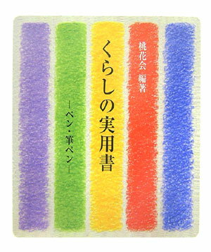 ◆◆◆全体的に日焼けがあります。中古ですので多少の使用感がありますが、品質には十分に注意して販売しております。迅速・丁寧な発送を心がけております。【毎日発送】 商品状態 著者名 桃花会 出版社名 日本習字普及協会 発売日 2006年11月 ...