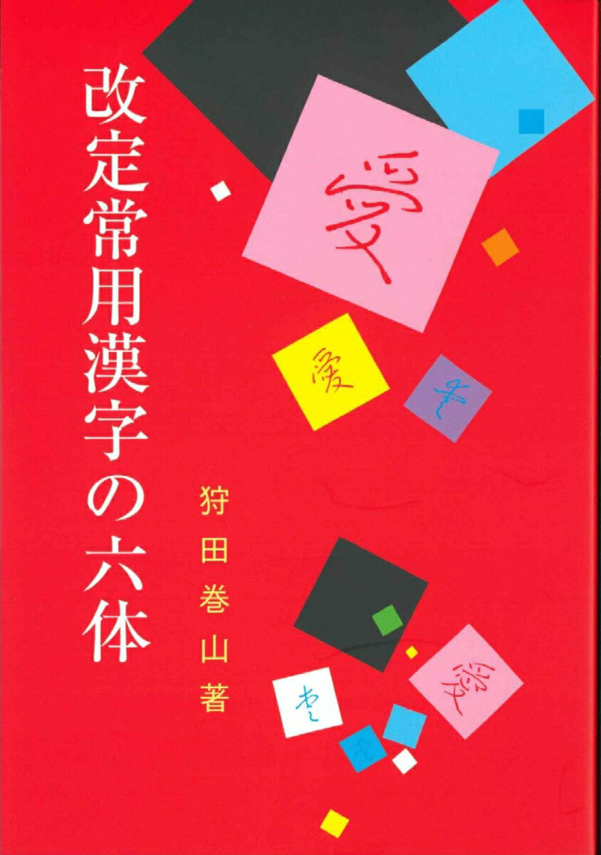 ◆◆◆おおむね良好な状態です。中古商品のため使用感等ある場合がございますが、品質には十分注意して発送いたします。 【毎日発送】 商品状態 著者名 狩田巻山 出版社名 日本習字普及協会 発売日 2013年12月05日 ISBN 9784819...