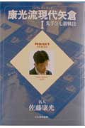 ◆◆◆全体的に傷み、汚れ、日焼けがあります。中古ですので多少の使用感がありますが、品質には十分に注意して販売しております。迅速・丁寧な発送を心がけております。【毎日発送】 商品状態 著者名 佐藤康光 出版社名 日本将棋連盟 発売日 1997...