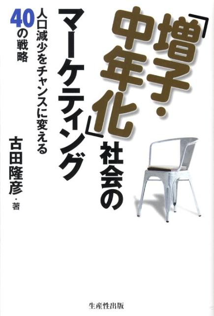 ◆◆◆小口に汚れがあります。カバーに汚れ、日焼けがあります。中古ですので多少の使用感がありますが、品質には十分に注意して販売しております。迅速・丁寧な発送を心がけております。【毎日発送】 商品状態 著者名 古田隆彦 出版社名 生産性出版 発...