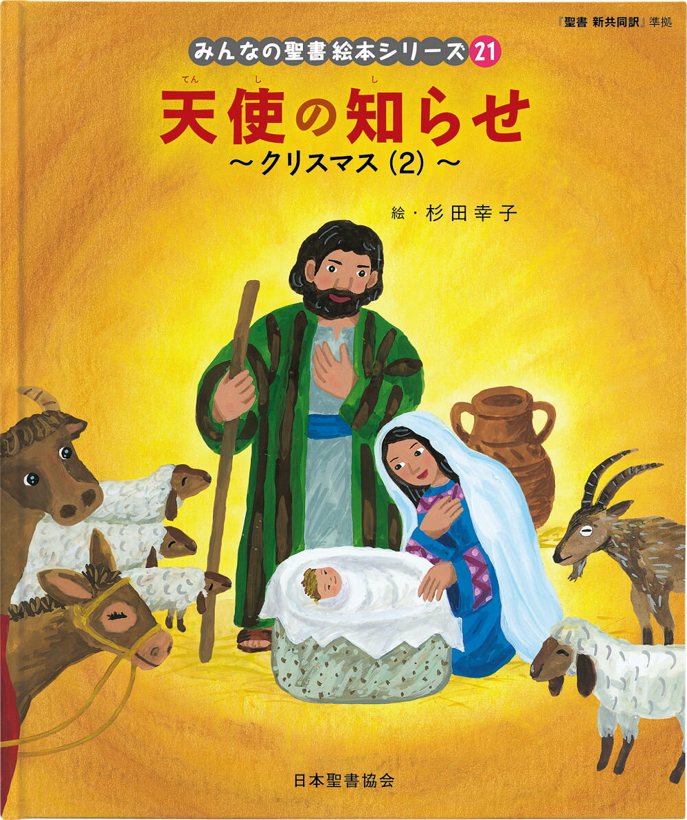 ◆◆◆カバーに傷みがあります。中古ですので多少の使用感がありますが、品質には十分に注意して販売しております。迅速・丁寧な発送を心がけております。【毎日発送】 商品状態 著者名 杉田幸子、日本聖書協会 出版社名 日本聖書協会 発売日 2009...