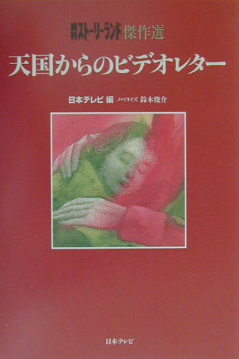 ◆◆◆非常にきれいな状態です。中古商品のため使用感等ある場合がございますが、品質には十分注意して発送いたします。 【毎日発送】 商品状態 著者名 日本テレビ放送網株式会社、鈴木俊介 出版社名 日本テレビ放送網 発売日 2001年03月 IS...