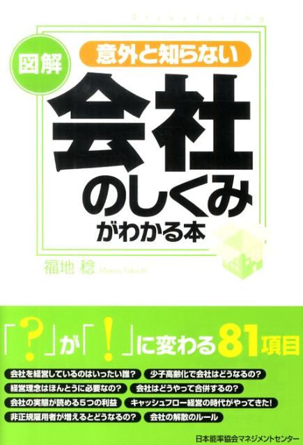 ◆◆◆非常にきれいな状態です。中古商品のため使用感等ある場合がございますが、品質には十分注意して発送いたします。 【毎日発送】 商品状態 著者名 福地稔 出版社名 日本能率協会マネジメントセンタ− 発売日 2009年11月 ISBN 978...