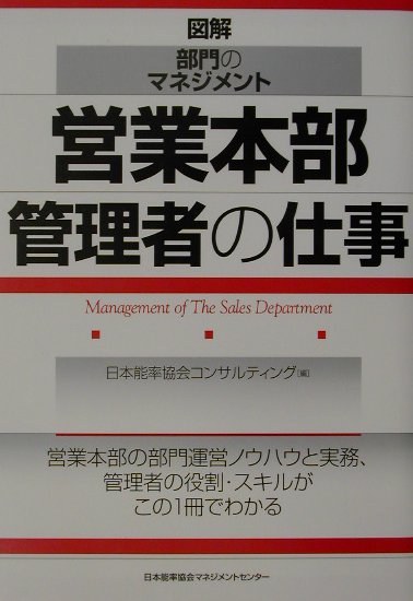 ◆◆◆おおむね良好な状態です。中古商品のため使用感等ある場合がございますが、品質には十分注意して発送いたします。 【毎日発送】 商品状態 著者名 日本能率協会コンサルティング 出版社名 日本能率協会マネジメントセンタ− 発売日 2002年0...