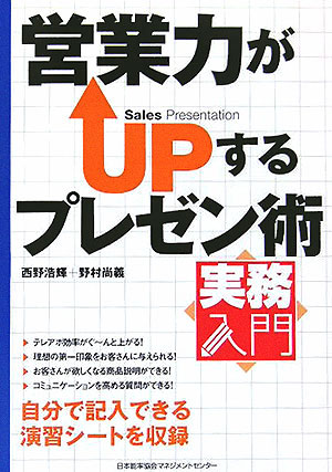 ◆◆◆カバーに日焼けがあります。中古ですので多少の使用感がありますが、品質には十分に注意して販売しております。迅速・丁寧な発送を心がけております。【毎日発送】 商品状態 著者名 西野浩輝、野村尚義 出版社名 日本能率協会マネジメントセンタ−...