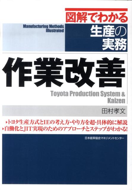 ◆◆◆書き込みがあります。全体的に傷み、汚れ、日焼けがあります。中古ですので多少の使用感がありますが、品質には十分に注意して販売しております。迅速・丁寧な発送を心がけております。【毎日発送】 商品状態 著者名 田村孝文 出版社名 日本能率協...
