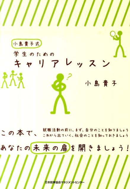 ◆◆◆全体的に日焼けがあります。中古ですので多少の使用感がありますが、品質には十分に注意して販売しております。迅速・丁寧な発送を心がけております。【毎日発送】 商品状態 著者名 小島貴子 出版社名 日本能率協会マネジメントセンタ− 発売日 ...