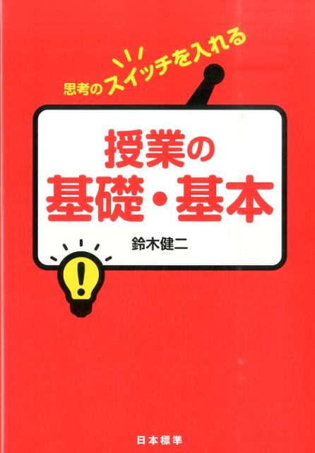 ◆◆◆非常にきれいな状態です。中古商品のため使用感等ある場合がございますが、品質には十分注意して発送いたします。 【毎日発送】 商品状態 著者名 鈴木健二（教師） 出版社名 日本標準 発売日 2016年03月 ISBN 9784820806028