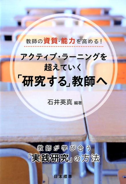 ◆◆◆おおむね良好な状態です。中古商品のため使用感等ある場合がございますが、品質には十分注意して発送いたします。 【毎日発送】 商品状態 著者名 石井英真 出版社名 日本標準 発売日 2017年3月14日 ISBN 9784820806127