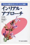 ◆◆◆非常にきれいな状態です。中古商品のため使用感等ある場合がございますが、品質には十分注意して発送いたします。 【毎日発送】 商品状態 著者名 竹田契一、里見恵子 出版社名 日本文化科学社 発売日 1994年11月25日 ISBN 978...
