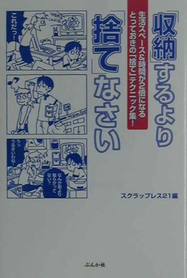 ◆◆◆おおむね良好な状態です。中古商品のため使用感等ある場合がございますが、品質には十分注意して発送いたします。 【毎日発送】 商品状態 著者名 スクラップレス21、高月靖 出版社名 ぶんか社 発売日 2000年11月 ISBN 97848...