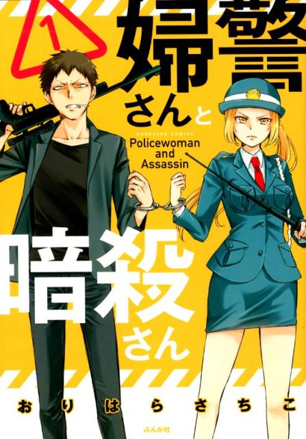 ◆◆◆非常にきれいな状態です。中古商品のため使用感等ある場合がございますが、品質には十分注意して発送いたします。 【毎日発送】 商品状態 著者名 おりはらさちこ 出版社名 ぶんか社 発売日 2019年9月14日 ISBN 978482113...