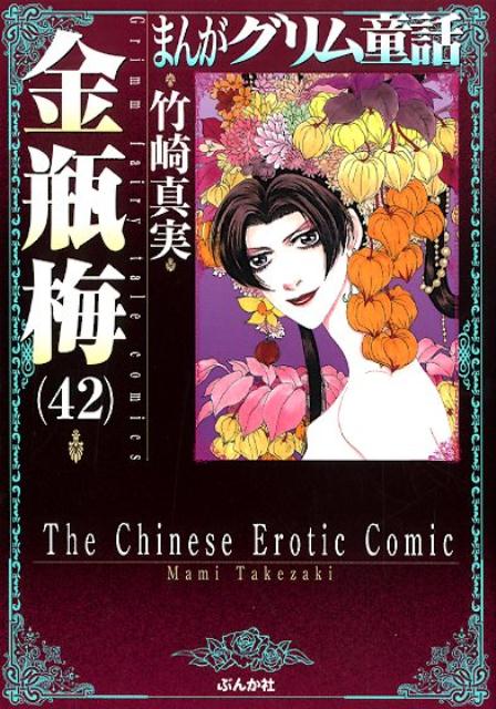 ◆◆◆小口に日焼けがあります。中古ですので多少の使用感がありますが、品質には十分に注意して販売しております。迅速・丁寧な発送を心がけております。【毎日発送】 商品状態 著者名 竹崎真実 出版社名 ぶんか社 発売日 2019年7月20日 IS...