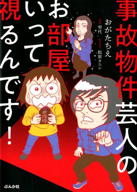 ◆◆◆おおむね良好な状態です。中古商品のため使用感等ある場合がございますが、品質には十分注意して発送いたします。 【毎日発送】 商品状態 著者名 おがたちえ、育代 出版社名 ぶんか社 発売日 2019年3月20日 ISBN 97848211...