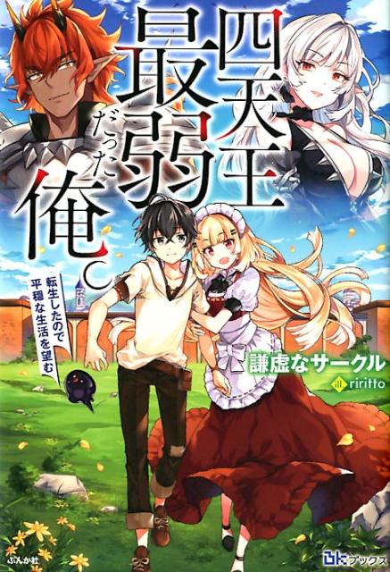 ◆◆◆非常にきれいな状態です。中古商品のため使用感等ある場合がございますが、品質には十分注意して発送いたします。 【毎日発送】 商品状態 著者名 謙虚なサークル、riritto 出版社名 ぶんか社 発売日 2019年2月20日 ISBN 9...
