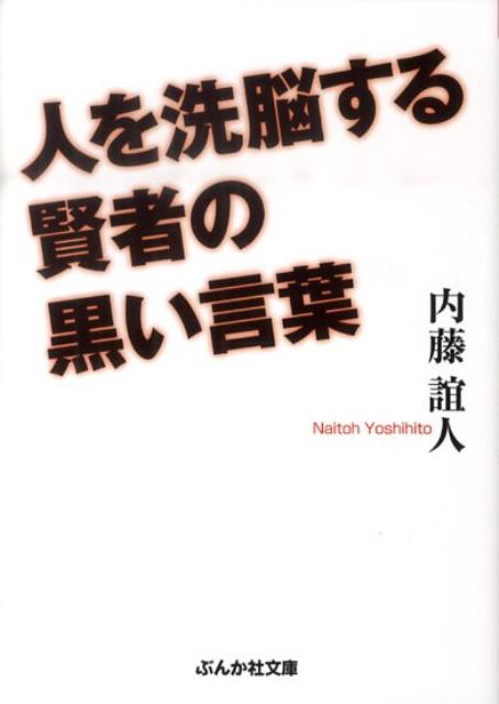◆◆◆おおむね良好な状態です。中古商品のため使用感等ある場合がございますが、品質には十分注意して発送いたします。 【毎日発送】 商品状態 著者名 内藤誼人 出版社名 ぶんか社 発売日 2010年08月 ISBN 9784821153671