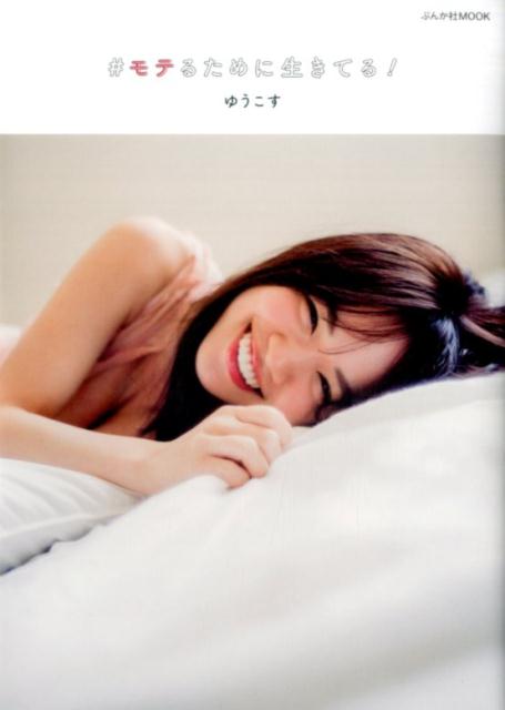 ◆◆◆非常にきれいな状態です。中古商品のため使用感等ある場合がございますが、品質には十分注意して発送いたします。 【毎日発送】 商品状態 著者名 ゆうこす 出版社名 ぶんか社 発売日 2017年4月25日 ISBN 9784821166961