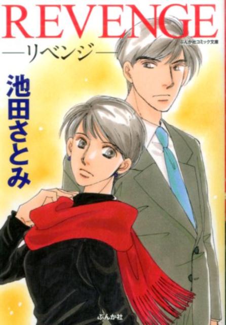 ◆◆◆小口に汚れがあります。中古ですので多少の使用感がありますが、品質には十分に注意して販売しております。迅速・丁寧な発送を心がけております。【毎日発送】 商品状態 著者名 池田さとみ 出版社名 ぶんか社 発売日 2016年1月20日 IS...