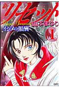 ◆◆◆小口に日焼けがあります。中古ですので多少の使用感がありますが、品質には十分に注意して販売しております。迅速・丁寧な発送を心がけております。【毎日発送】 商品状態 著者名 山本まゆり 出版社名 ぶんか社 発売日 2007年12月8日 I...