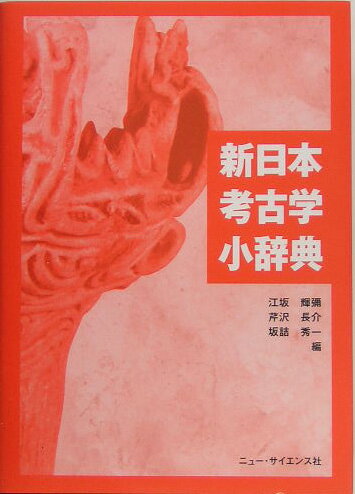 ◆◆◆歪みがあります。全体的に傷み、汚れがあります。中古ですので多少の使用感がありますが、品質には十分に注意して販売しております。迅速・丁寧な発送を心がけております。【毎日発送】 商品状態 著者名 江坂輝弥、芹沢長介 出版社名 ニュ−・サイ...