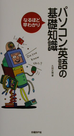 ◆◆◆全体的に汚れ、日焼け、使用感があります。中古ですので多少の使用感がありますが、品質には十分に注意して販売しております。迅速・丁寧な発送を心がけております。【毎日発送】 商品状態 著者名 久田正晴 出版社名 日経BP 発売日 2001年...