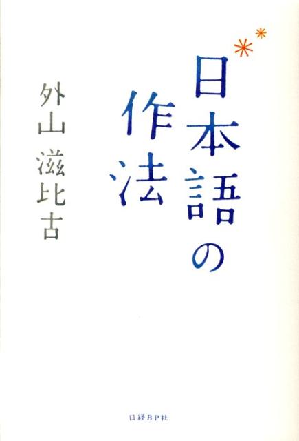 ◆◆◆カバーに汚れがあります。中古ですので多少の使用感がありますが、品質には十分に注意して販売しております。迅速・丁寧な発送を心がけております。【毎日発送】 商品状態 著者名 外山滋比古 出版社名 日経BP 発売日 2008年10月 ISB...