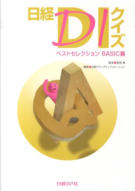 ◆◆◆非常にきれいな状態です。中古商品のため使用感等ある場合がございますが、品質には十分注意して発送いたします。 【毎日発送】 商品状態 著者名 日経ドラッグインフォメ−ション編集部、笹嶋勝 出版社名 日経BP 発売日 2013年6月12日...