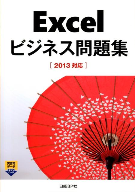 ◆◆◆おおむね良好な状態です。中古商品のため使用感等ある場合がございますが、品質には十分注意して発送いたします。 【毎日発送】 商品状態 著者名 日経BP社 出版社名 日経BP 発売日 2013年6月19日 ISBN 9784822297183
