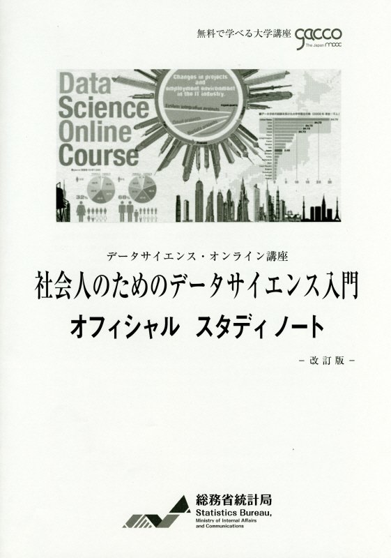 ◆◆◆おおむね良好な状態です。中古商品のため使用感等ある場合がございますが、品質には十分注意して発送いたします。 【毎日発送】 商品状態 著者名 総務省統計局、西内啓 出版社名 日本統計協会 発売日 2015年10月 ISBN 978482...