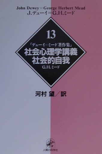 ◆◆◆全体的に使用感、日焼けがあります。中古ですので多少の使用感がありますが、品質には十分に注意して販売しております。迅速・丁寧な発送を心がけております。【毎日発送】 商品状態 著者名 ジョン・デュ−イ、ジョ−ジ・ハ−バ−ト・ミ−ド 出版社...