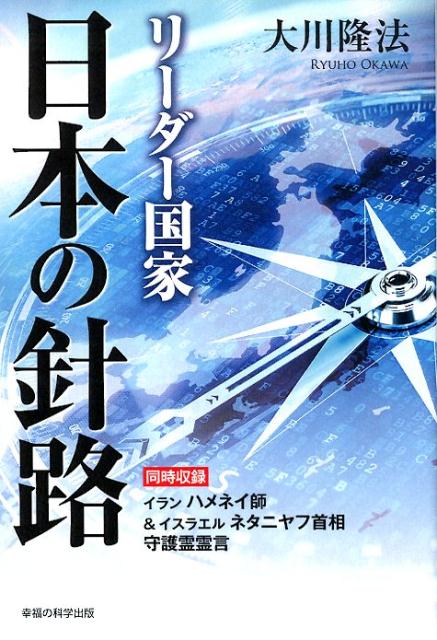 ◆◆◆小口に汚れがあります。中古ですので多少の使用感がありますが、品質には十分に注意して販売しております。迅速・丁寧な発送を心がけております。【毎日発送】 商品状態 著者名 大川隆法 出版社名 幸福の科学出版 発売日 2019年6月27日 ...